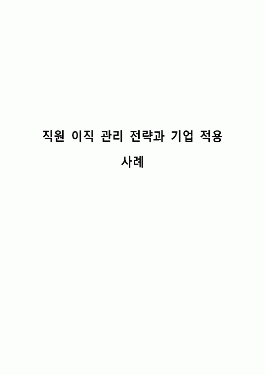 직원 이직 관리 전략과 기업 적용 사례
