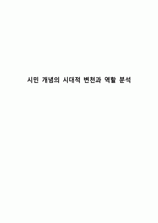 시민 개념의 시대적 변천과 역할 분석