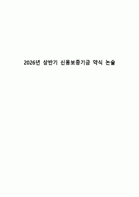 2026년 상반기 신용보증기금 약식 논술
