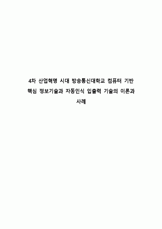 4차 산업혁명 시대 방송통신대학교 컴퓨터 기반 핵심 정보기술과 자동인식 입출력 기술의 이론과 사례