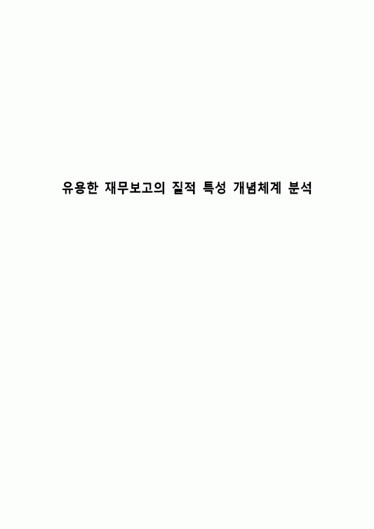 유용한 재무보고의 질적 특성 개념체계 분석