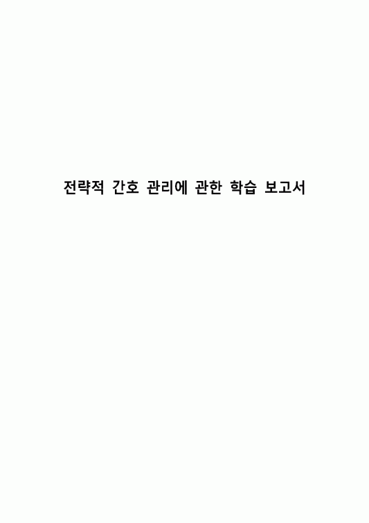 전략적 간호 관리에 관한 학습 보고서