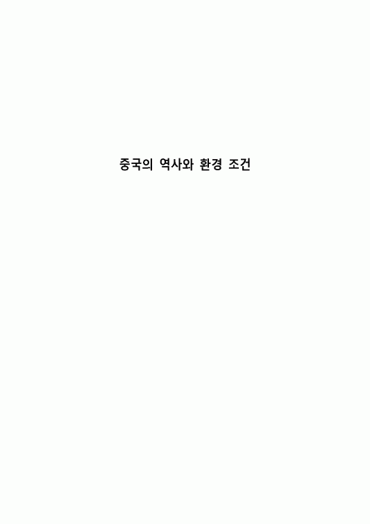 중국의 역사와 환경 조건