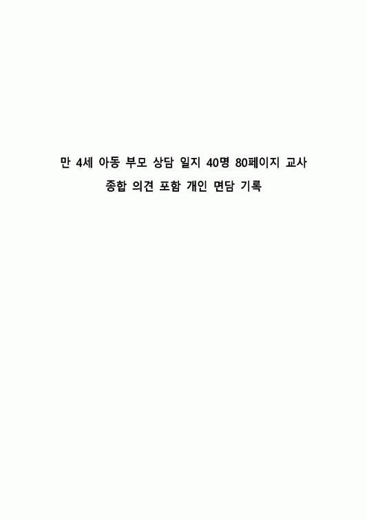 만 4세 아동 부모 상담 일지 40명 80페이지 교사 종합 의견 포함 개인 면담 기록