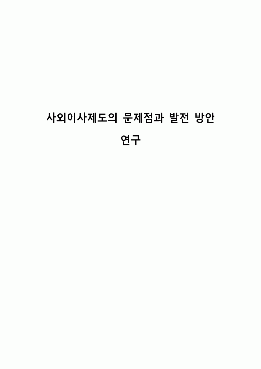 사외이사제도의 문제점과 발전 방안 연구