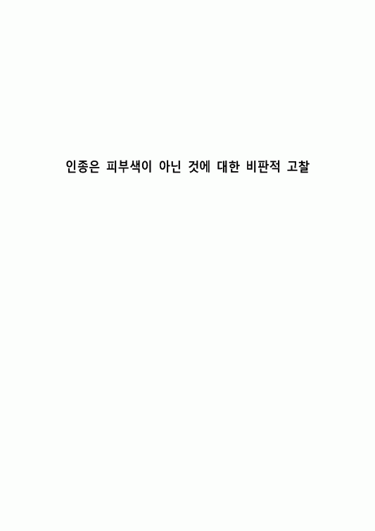 인종은 피부색이 아닌 것에 대한 비판적 고찰