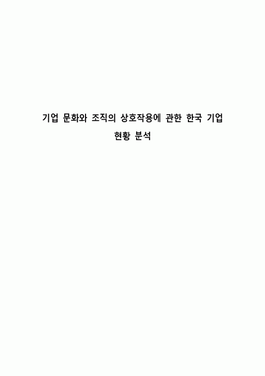 기업 문화와 조직의 상호작용에 관한 한국 기업 현황 분석