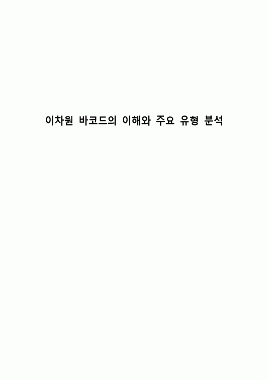 이차원 바코드의 이해와 주요 유형 분석