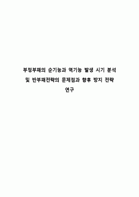 부정부패의 순기능과 역기능 발생 시기 분석 및 반부패전략의 문제점과 향후 방지 전략 연구