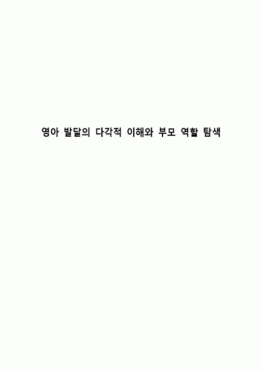 영아 발달의 다각적 이해와 부모 역할 탐색