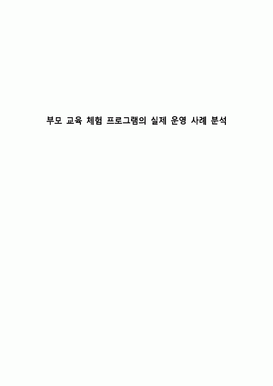 부모 교육 체험 프로그램의 실제 운영 사례 분석