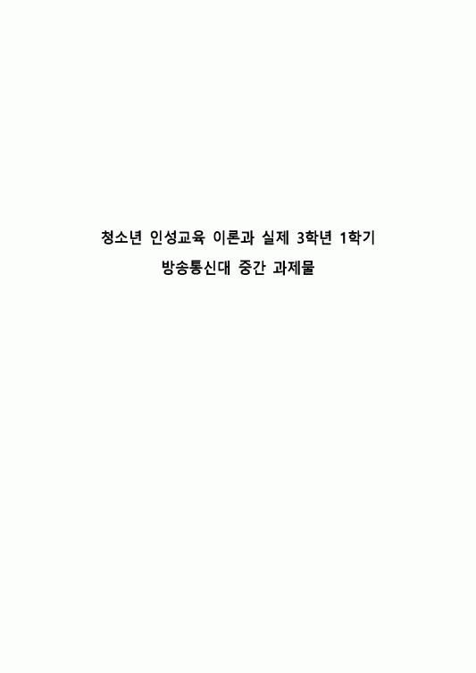 청소년 인성교육 이론과 실제 3학년 1학기 방송통신대 중간 과제물