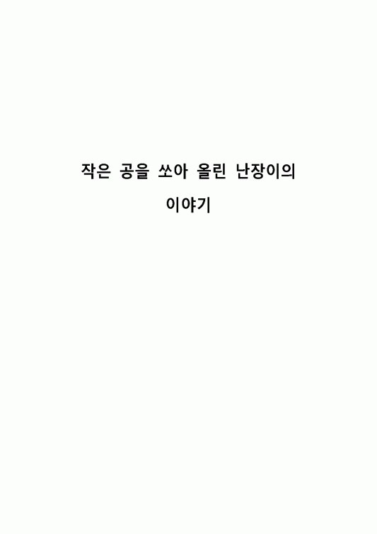 작은 공을 쏘아 올린 난장이의 이야기