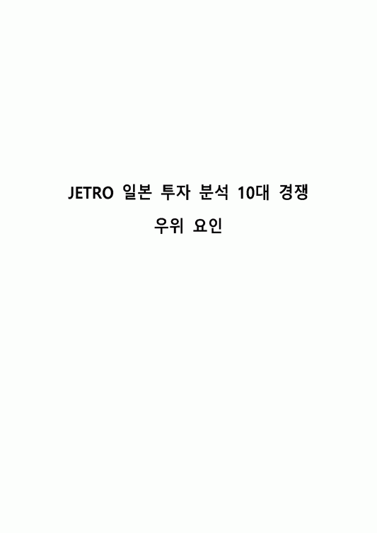 JETRO 일본 투자 분석 10대 경쟁 우위 요인