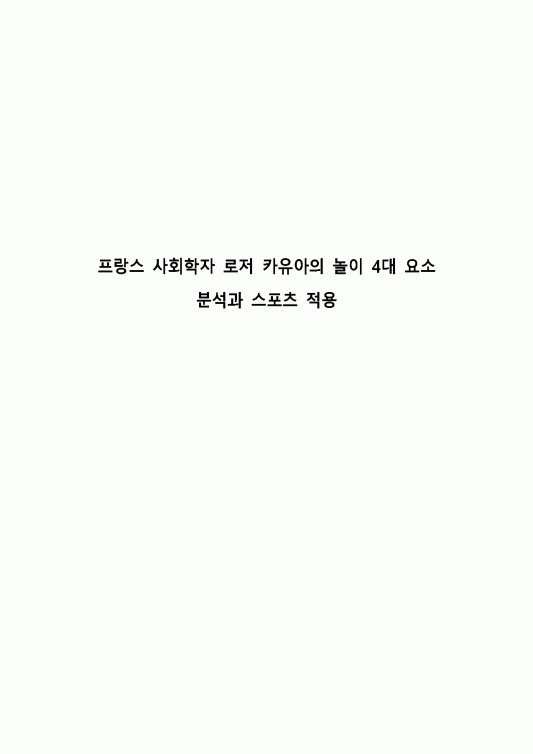 프랑스 사회학자 로저 카유아의 놀이 4대 요소 분석과 스포츠 적용