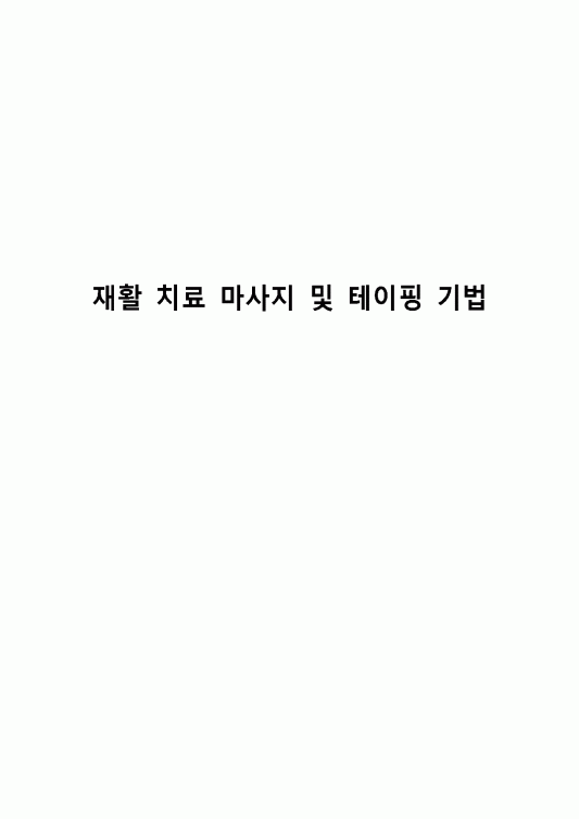 재활 치료 마사지 및 테이핑 기법