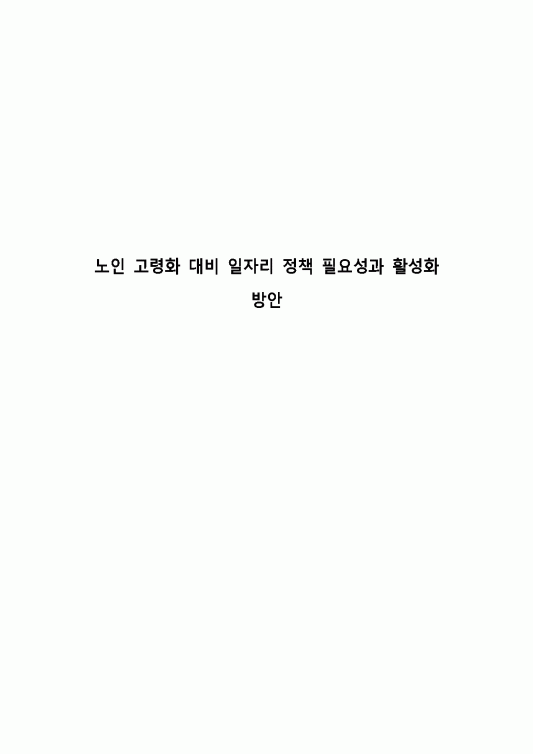 노인 고령화 대비 일자리 정책 필요성과 활성화 방안