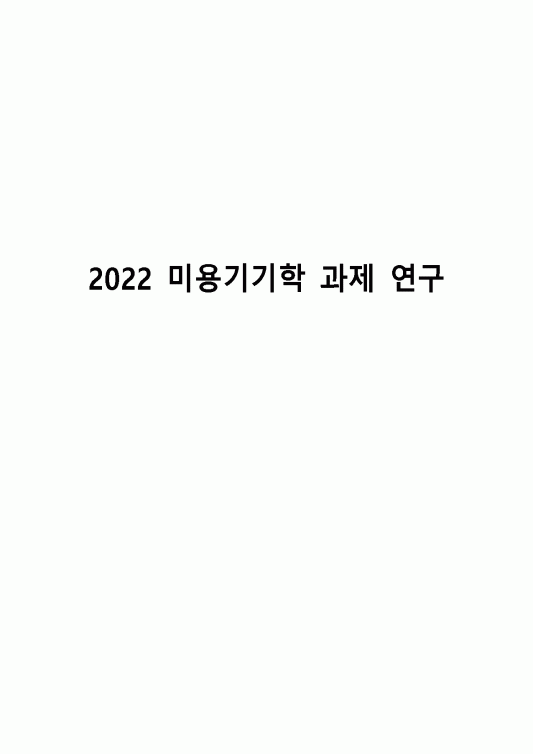 2022 미용기기학 과제 연구