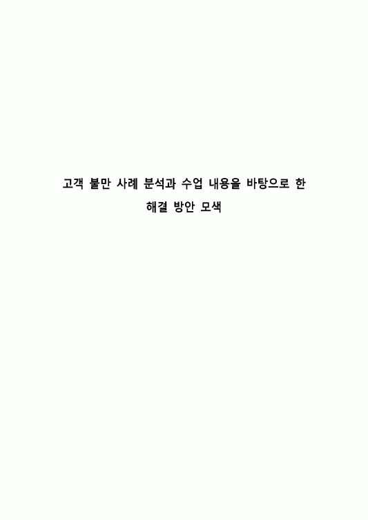 고객 불만 사례 분석과 수업 내용을 바탕으로 한 해결 방안 모색