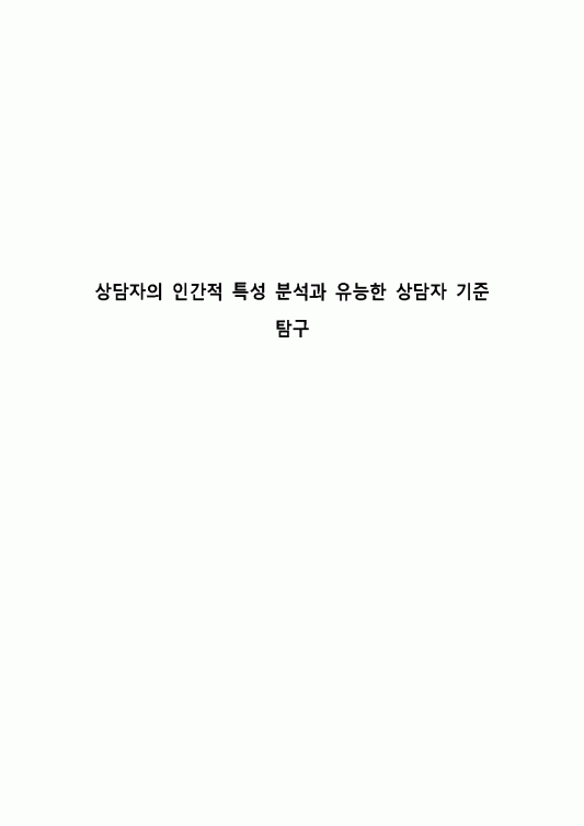 상담자의 인간적 특성 분석과 유능한 상담자 기준 탐구