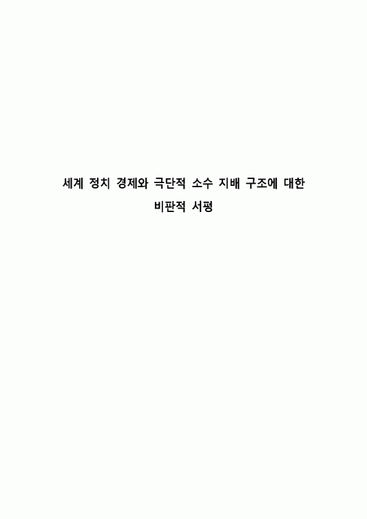 세계 정치 경제와 극단적 소수 지배 구조에 대한 비판적 서평