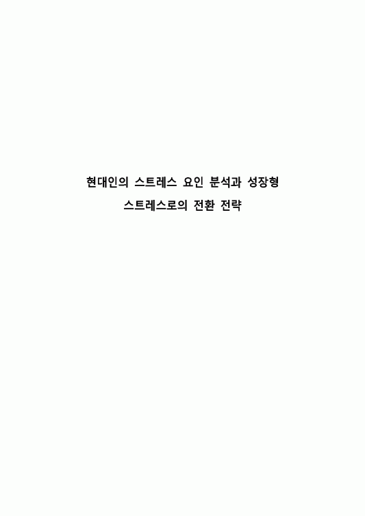 현대인의 스트레스 요인 분석과 성장형 스트레스로의 전환 전략