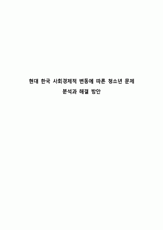 현대 한국 사회경제적 변동에 따른 청소년 문제 분석과 해결 방안