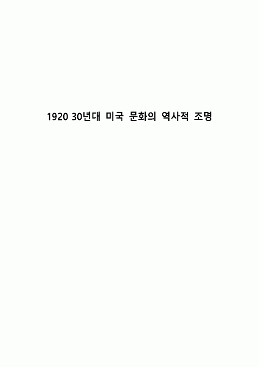 1920 30년대 미국 문화의 역사적 조명