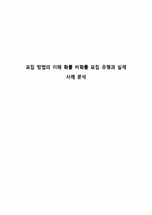 표집 방법의 이해 확률 비확률 표집 유형과 실제 사례 분석
