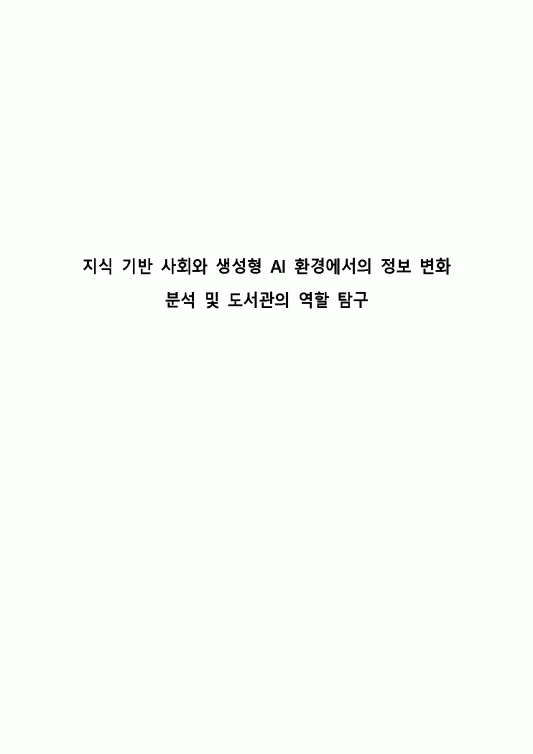지식 기반 사회와 생성형 AI 환경에서의 정보 변화 분석 및 도서관의 역할 탐구
