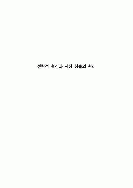 전략적 혁신과 시장 창출의 원리