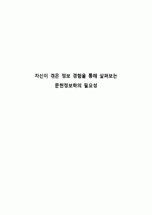 자신이 겪은 정보 경험을 통해 살펴보는 문헌정보학의 필요성