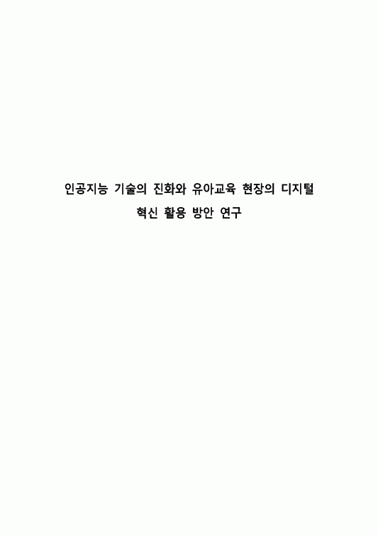 인공지능 기술의 진화와 유아교육 현장의 디지털 혁신 활용 방안 연구