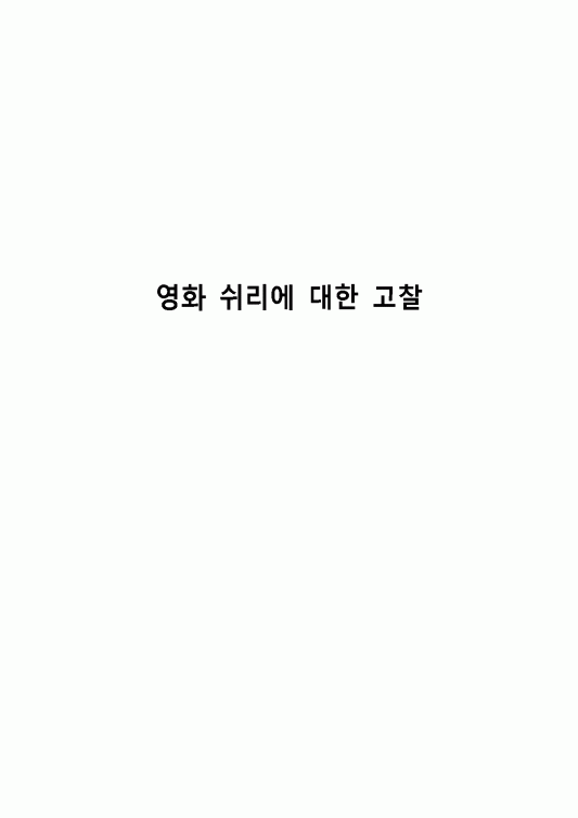 영화 쉬리에 대한 고찰