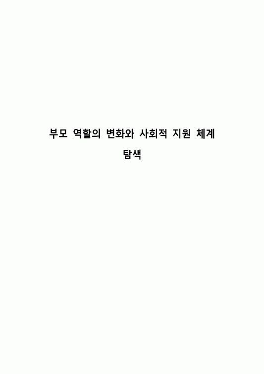 부모 역할의 변화와 사회적 지원 체계 탐색