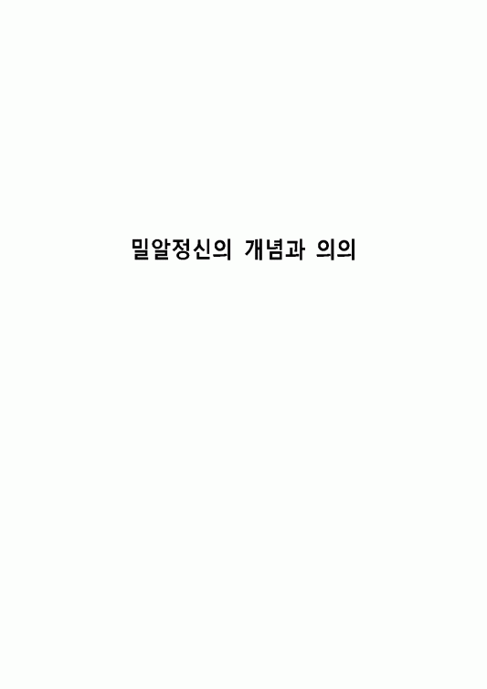 밀알정신의 개념과 의의
