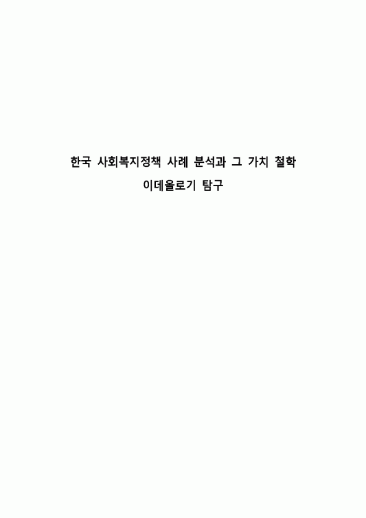 한국 사회복지정책 사례 분석과 그 가치 철학 이데올로기 탐구