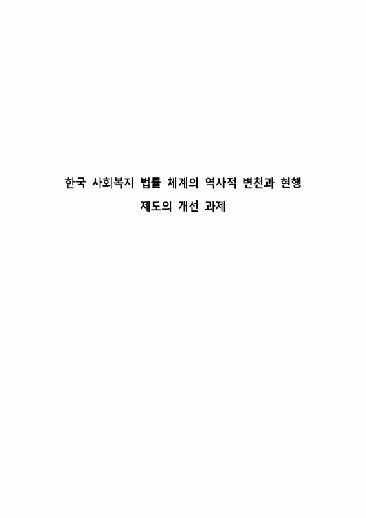 한국 사회복지 법률 체계의 역사적 변천과 현행 제도의 개선 과제