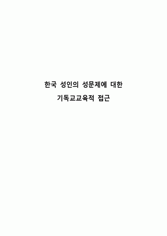 한국 성인의 성문제에 대한 기독교교육적 접근