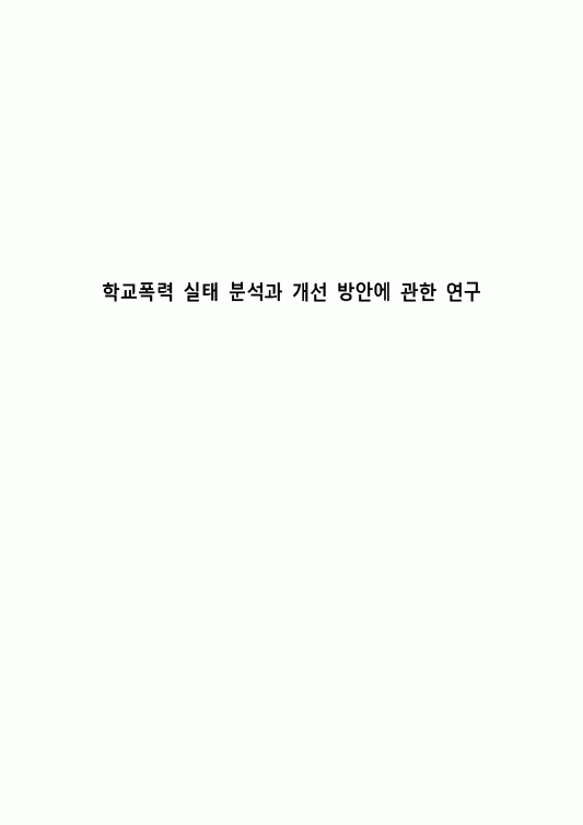 학교폭력 실태 분석과 개선 방안에 관한 연구