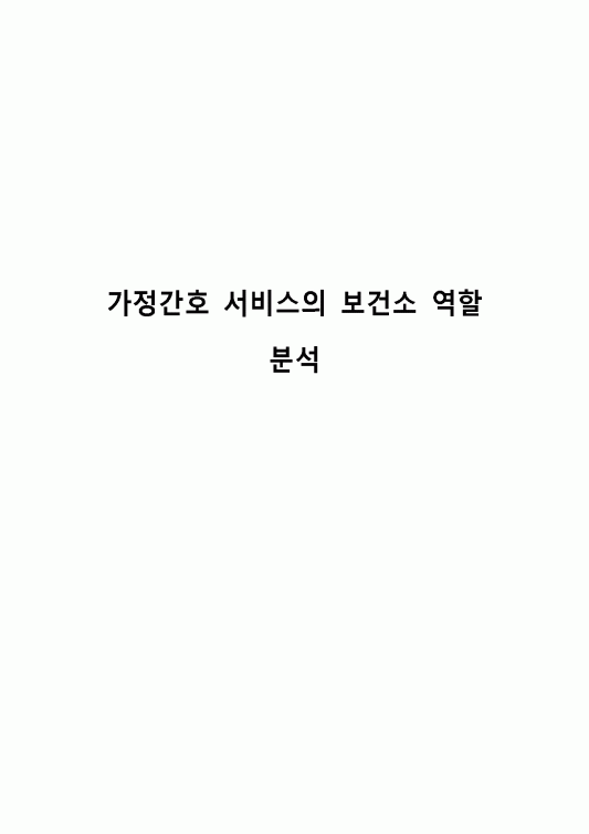 가정간호 서비스의 보건소 역할 분석