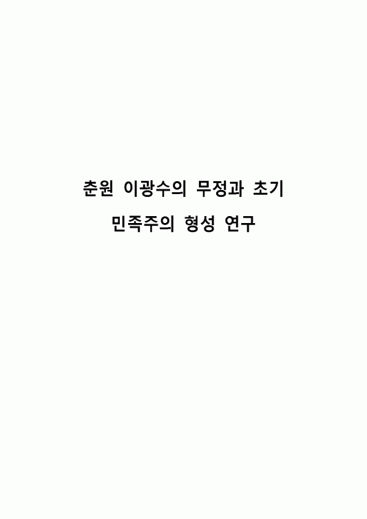 춘원 이광수의 무정과 초기 민족주의 형성 연구