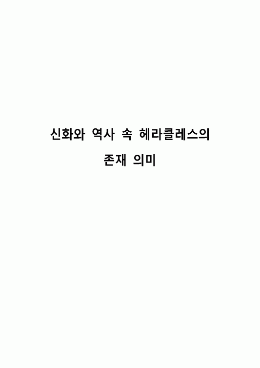 신화와 역사 속 헤라클레스의 존재 의미