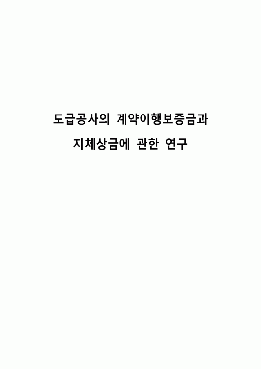 도급공사의 계약이행보증금과 지체상금에 관한 연구