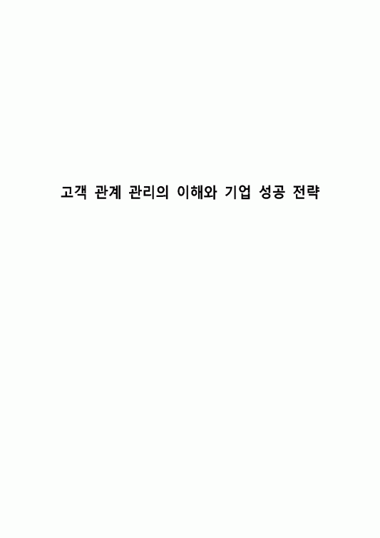 고객 관계 관리의 이해와 기업 성공 전략
