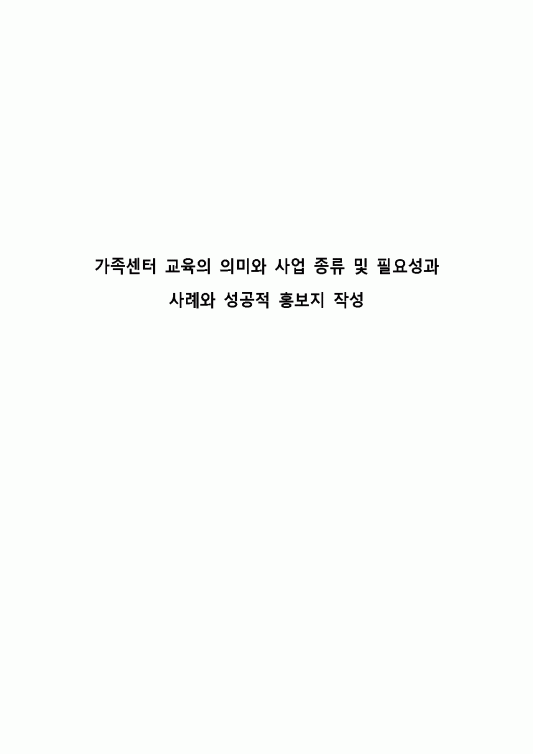 가족센터 교육의 의미와 사업 종류 및 필요성과 사례와 성공적 홍보지 작성