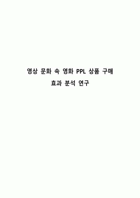 영상 문화 속 영화 PPL 상품 구매 효과 분석 연구