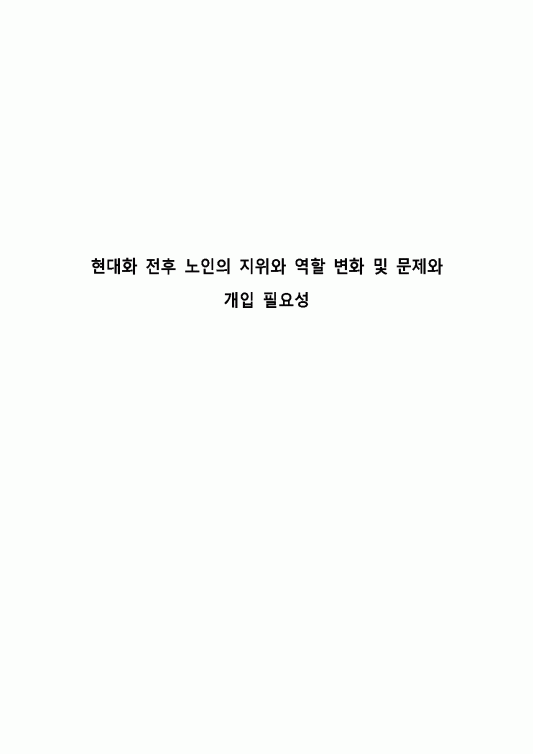 현대화 전후 노인의 지위와 역할 변화 및 문제와 개입 필요성