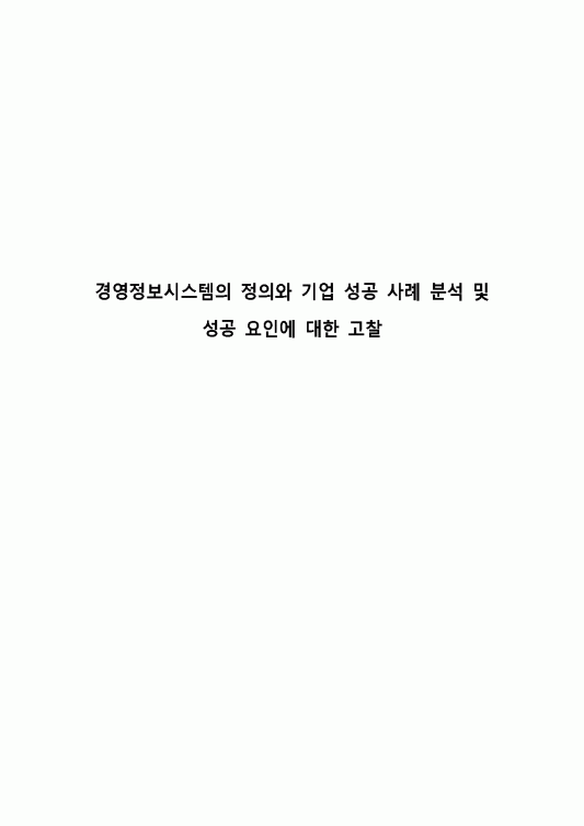 경영정보시스템의 정의와 기업 성공 사례 분석 및 성공 요인에 대한 고찰