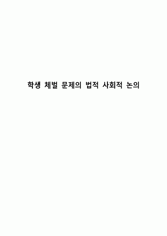학생 체벌 문제의 법적 사회적 논의